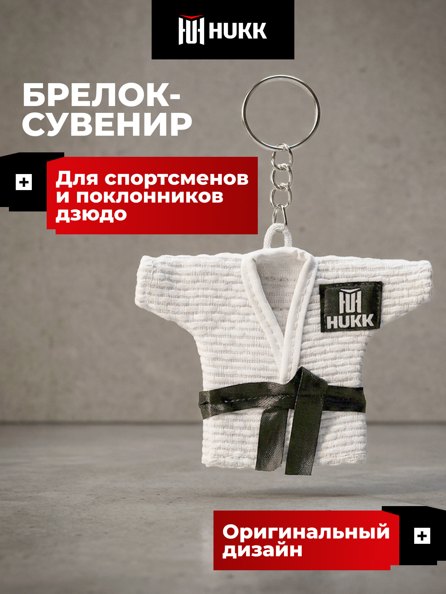 Брелок HUKK