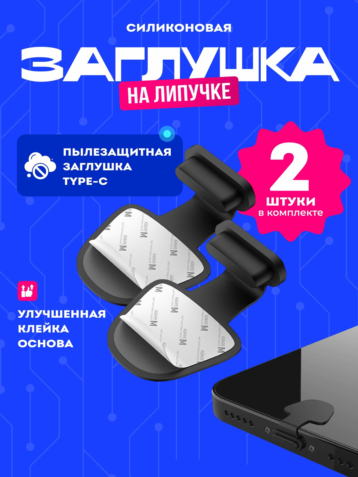 Пылезащитная заглушка с креплением для Type-C 2 шт, заглушка для Android и Apple