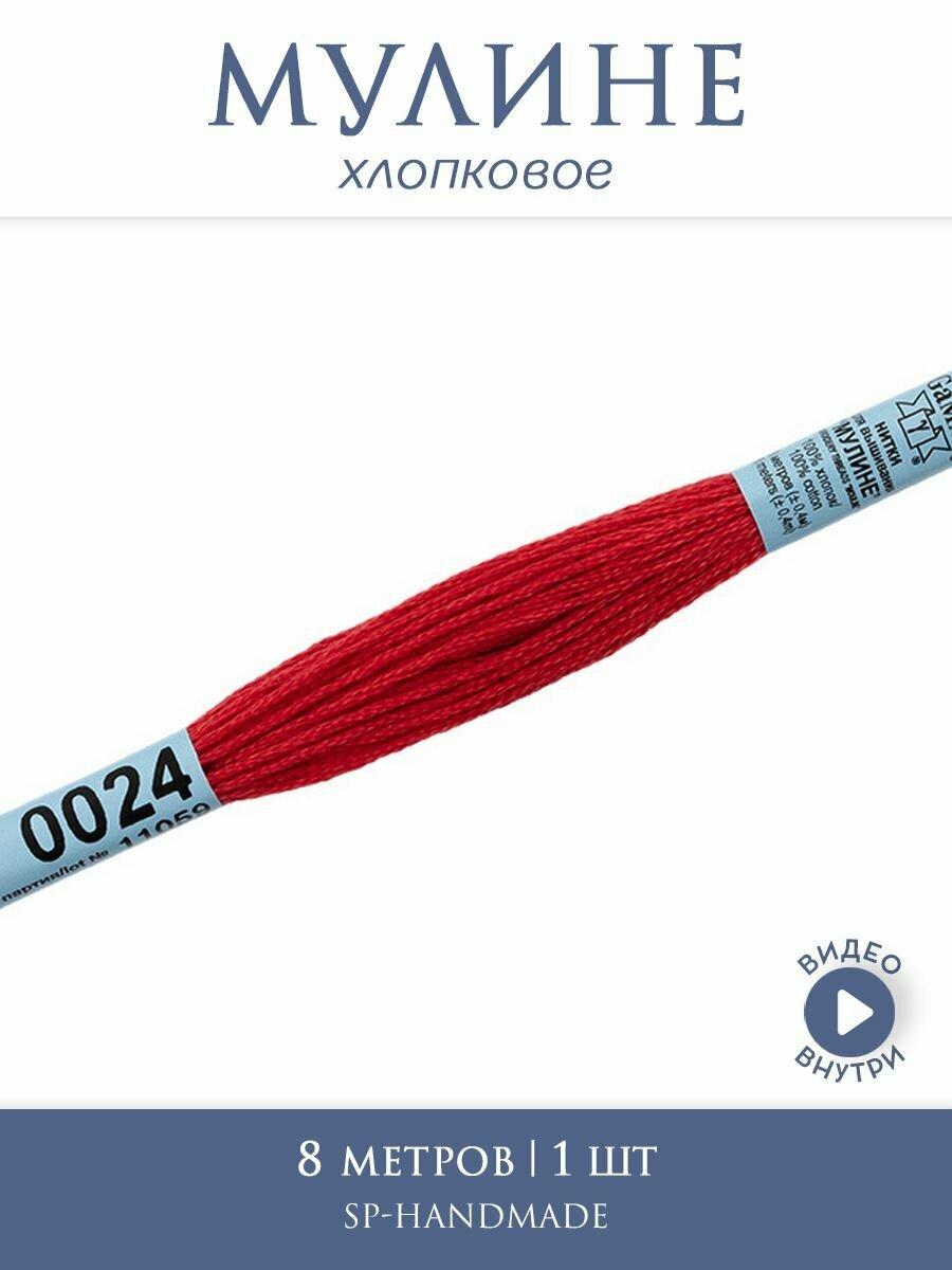 Мулине хлопок Gamma №0024 цвет темно-красный, 8 м, 1 шт