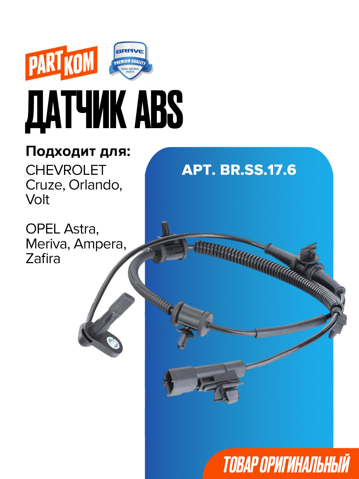 Датчик ABS передний правый/левый BRAVE BRSS176 для а/м OPEL Astra, CHEVROLET Cruze / Опель Астра, Шевроле Круз