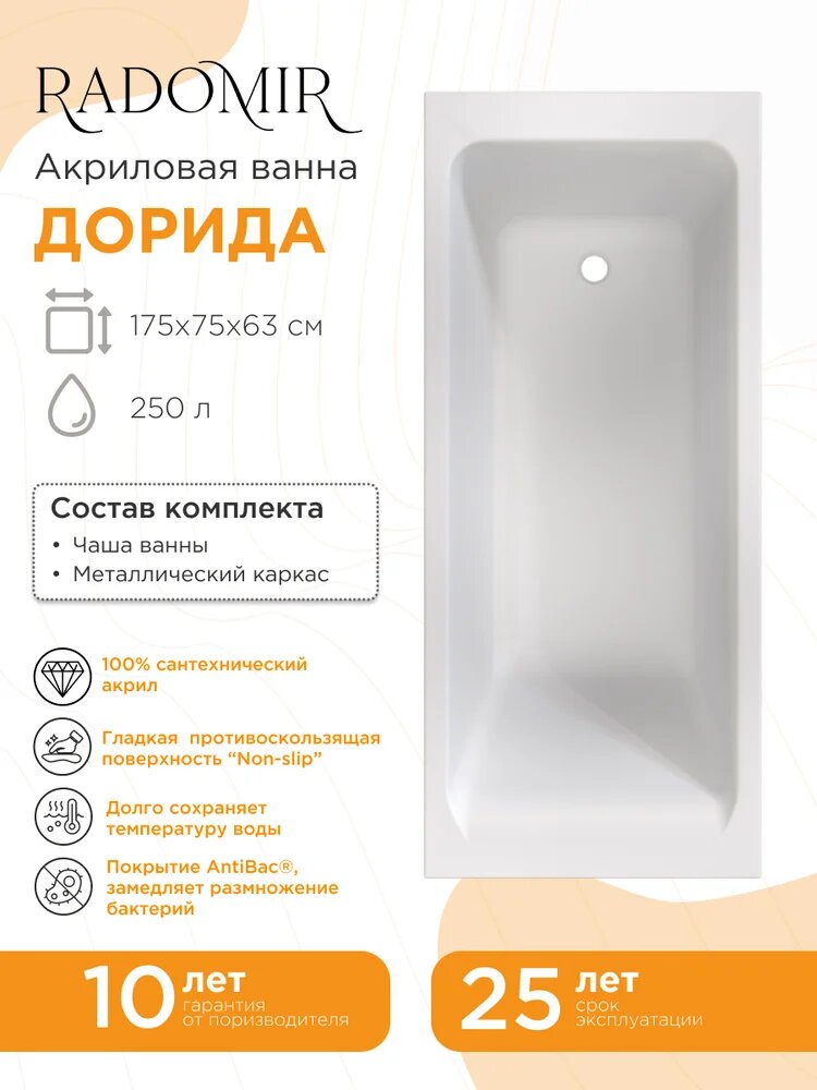 Дорида 175х75 ванна, каркас