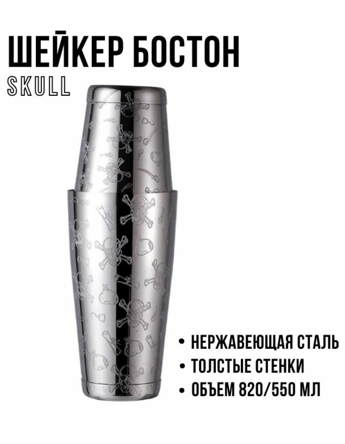 Шейкер Бостон с утяжелителем с гравировкой "Skull" 820 мл.