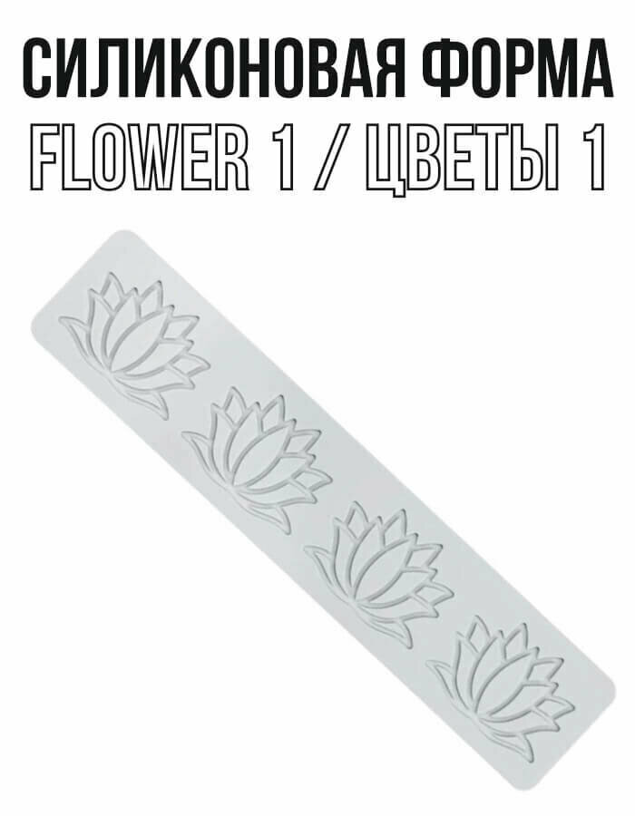 Силиконовая форма, кондитерская форма Flower/Цветы 1