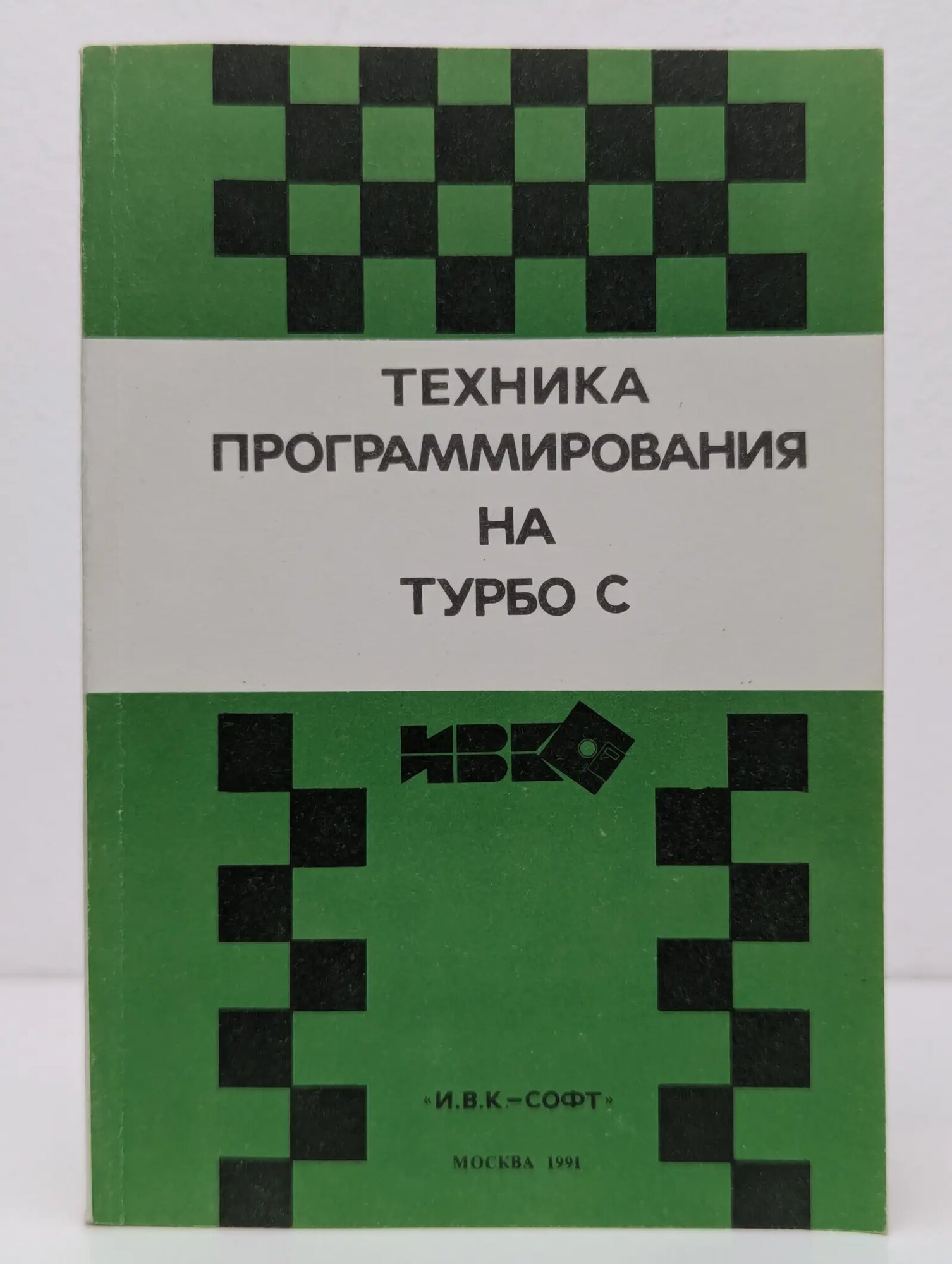 Техника программирования на Турбо C Сборник 1991