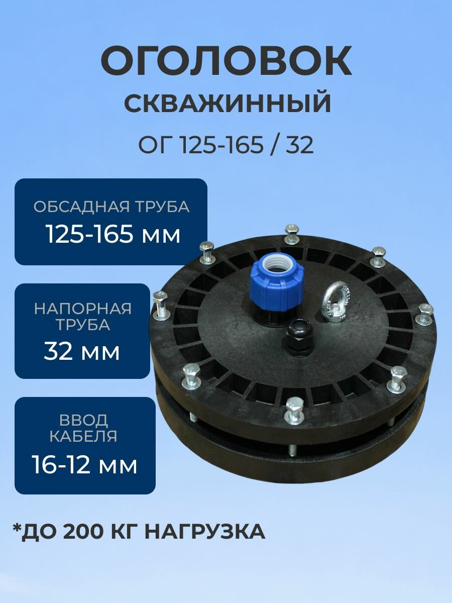 Оголовок скважинный герметичный ОГС 125-165/32 пластиковый, оголовок для скважины на обсадную трубу с креплением троса