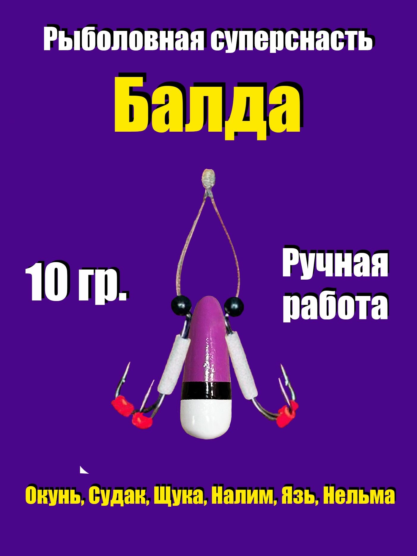Балда рыболовная. Балда для рыбалки. Блесна. Суперснасть на щуку, судака, окуня, язя, налима. 10 гр. Фиолетовая. FBO-110