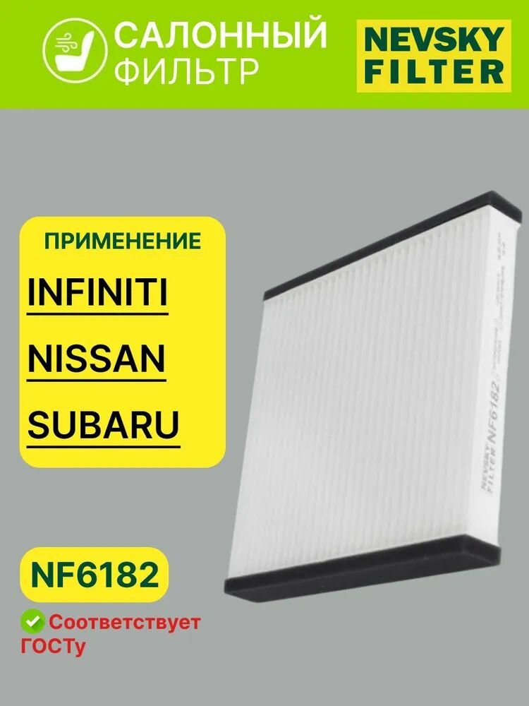 Салонный фильтр NF6182 для NISSAN X-TRAIL (T30) TEANA (J31) SUBARU Forester II (SG)