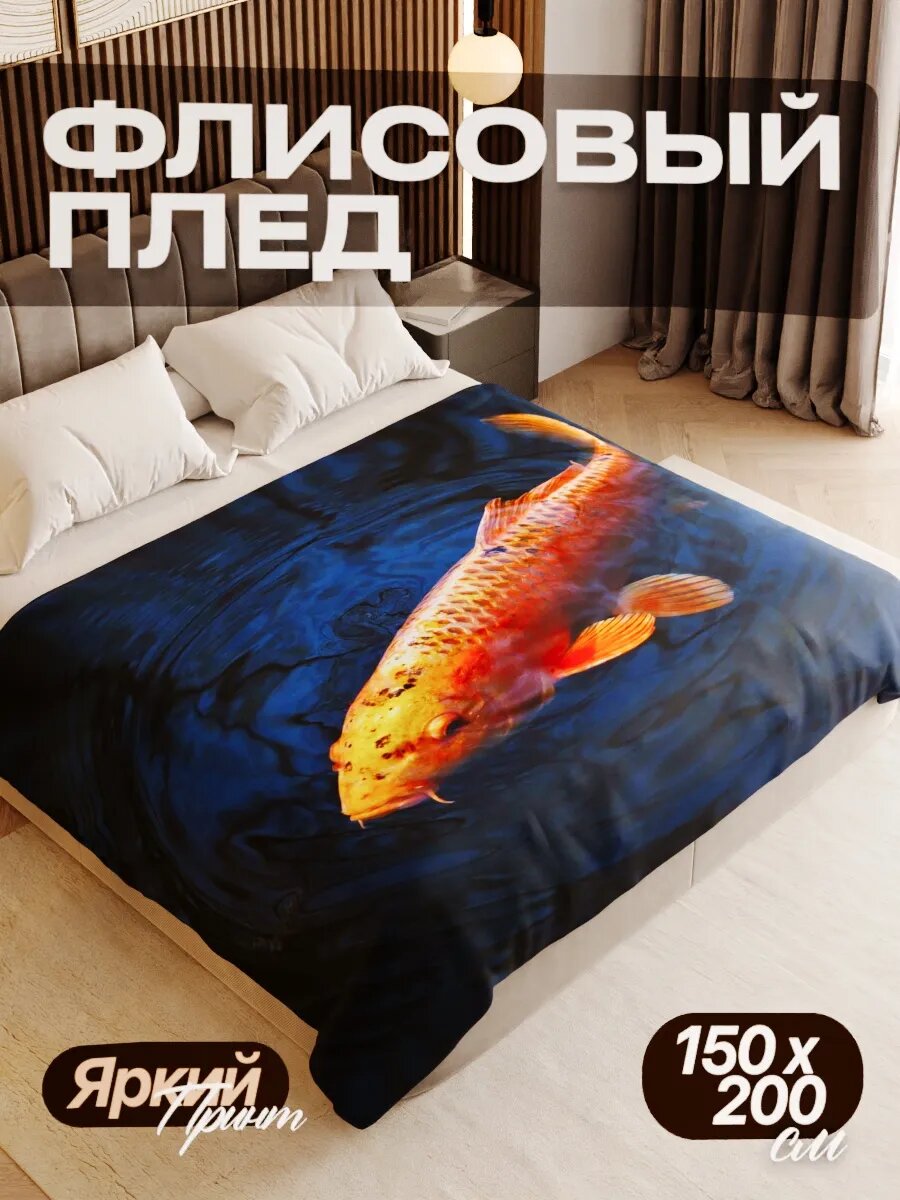 Плед флисовый 150х200 см мягкий теплый покрывало для дома
