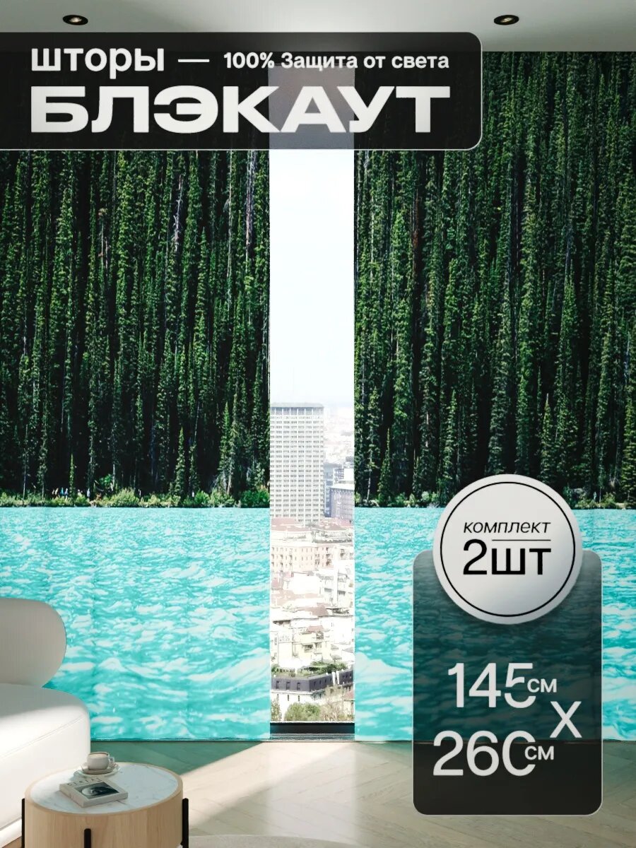 Шторы блэкаут 145x260 см 2 шт на окна плотные комплект