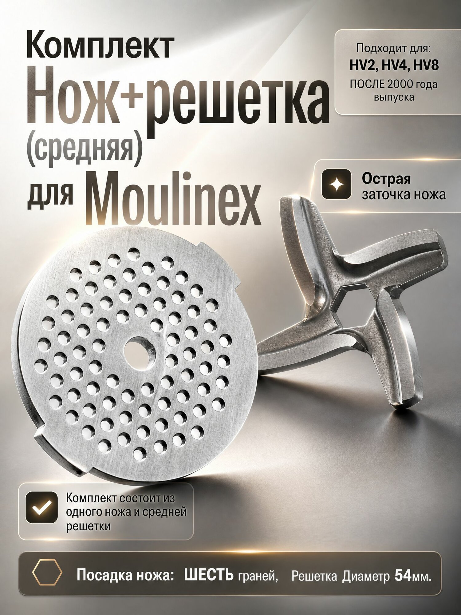 Комплект Нож+решетка (средняя) для Moulinex (Мулинекс) HV2, HV4, HV8 после 2000 года выпуска