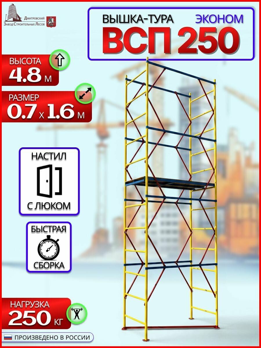 Вышка-тура ВСП 250-Эконом 0.7x1.6x4.8м 4 секции