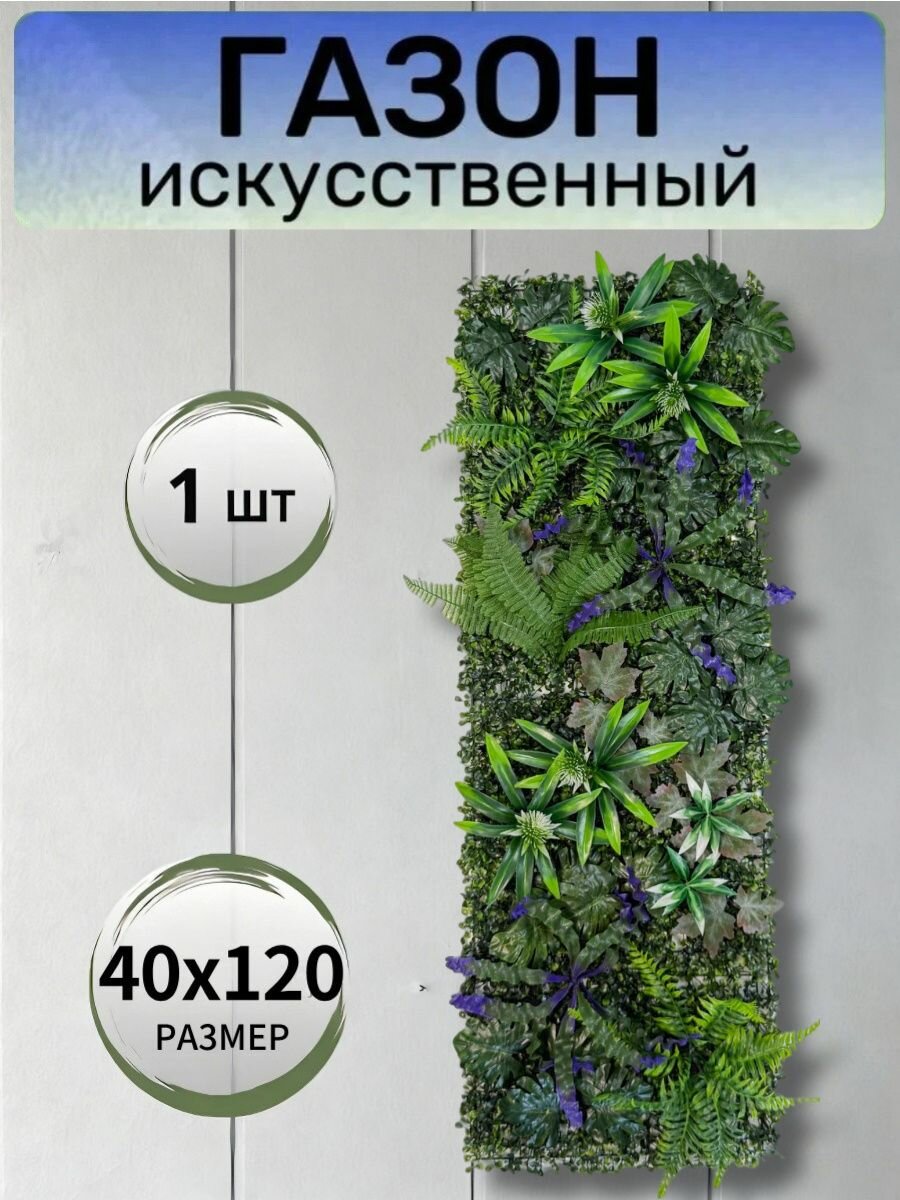 Искусственная трава на стену Размер: 40x120 см; Искусственным зелень для декора на стену