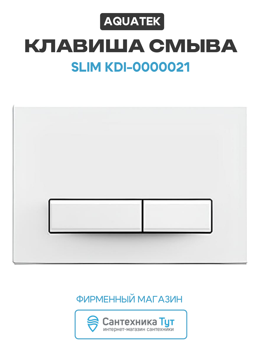 Клавиша смыва Aquatek Slim KDI-0000021 Белая глянцевая, современный стиль