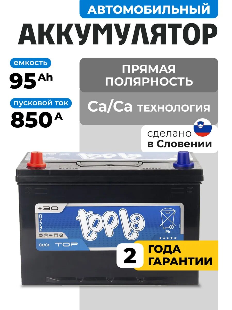 Аккумулятор автомобильный 95 Ач прямая полярность 850 А азия