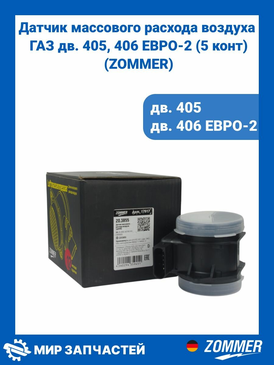 Датчик массового расхода воздуха ГАЗ дв.405, 406 ЕВРО-2 (5конт) (ZOMMER)