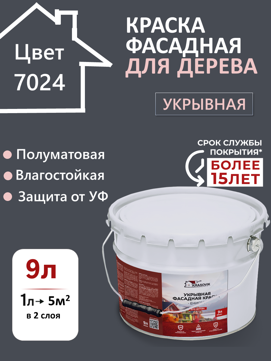 Фасадная краска для наружных работ по дереву Krasovik Енисей 9л./ цвет 7024 /укрывная, быстросохнущая, полуматовая