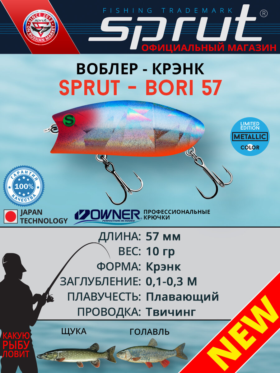 Воблер Sprut Bori Floating/57mm/10g/0,1-0,3m/SB4