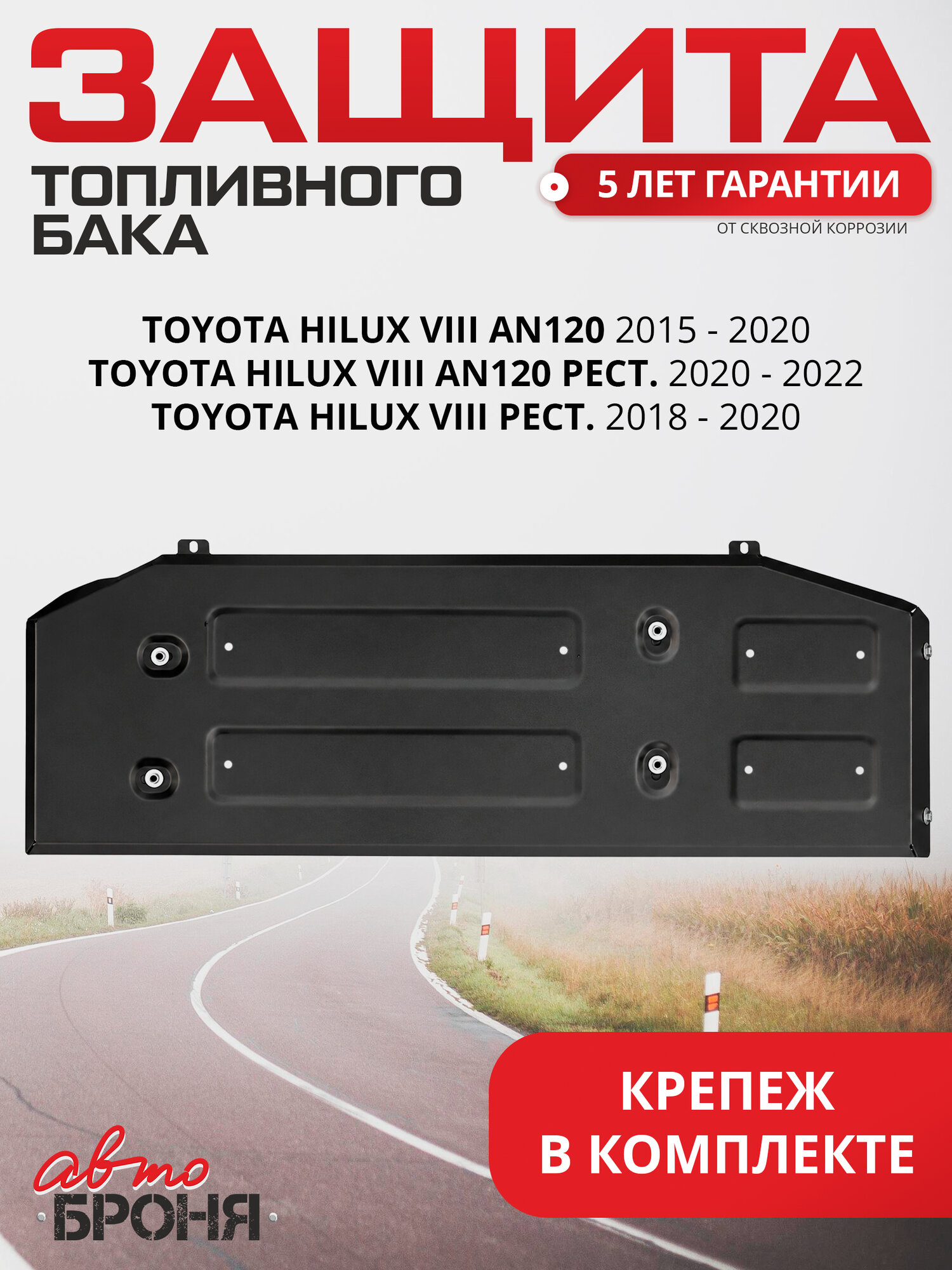 Защита топливного бака АвтоБроня для Toyota Hilux VIII 4WD 2015-2020 2020-н. в, сталь, с крепежом, 111.09505.1