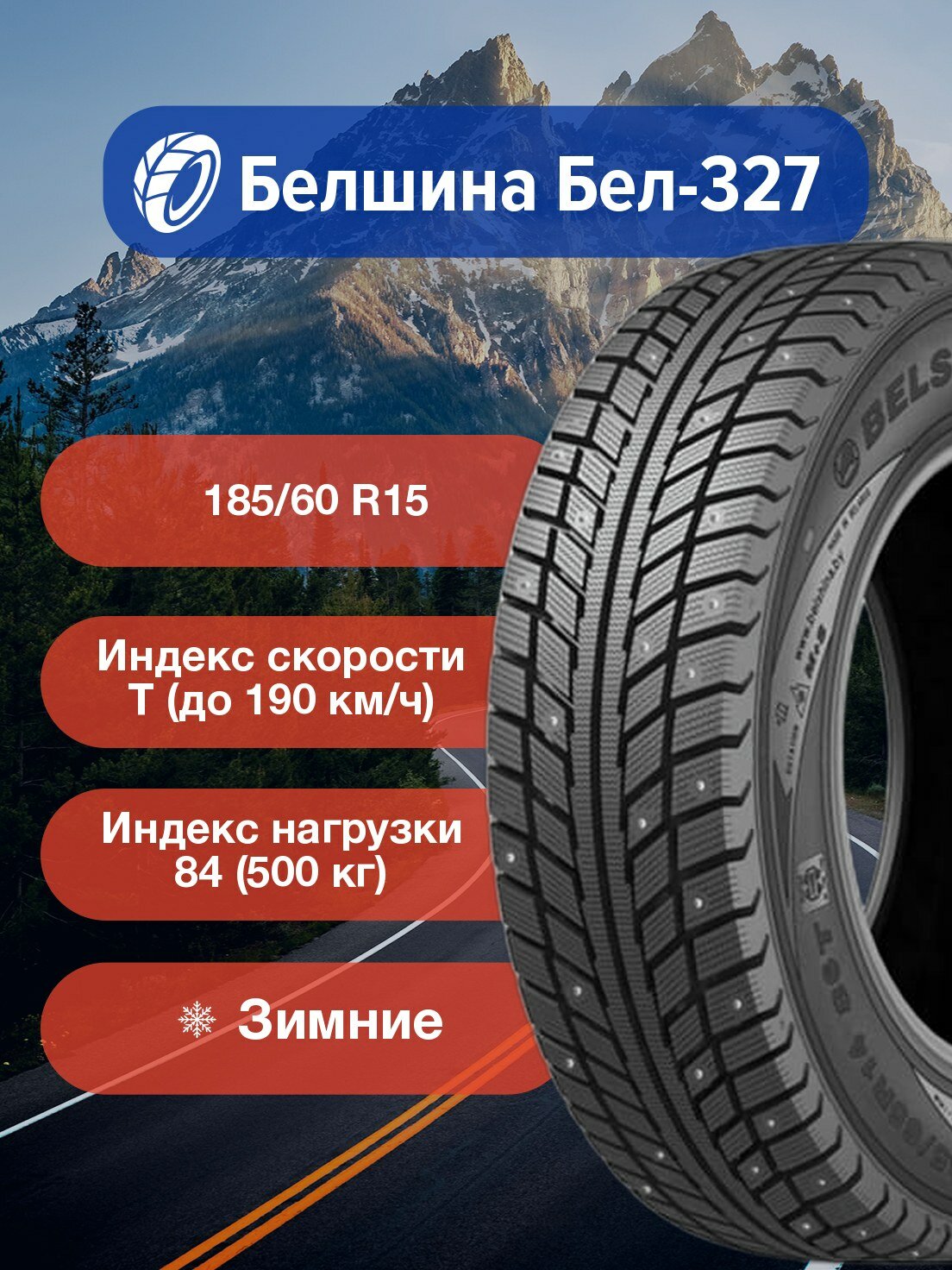 Легковые Зимние Шины Белшина Artmotion Snow BEL-327 185/60 R15 84T лип.-0259002117 для легковых автомобилей и кроссоверов