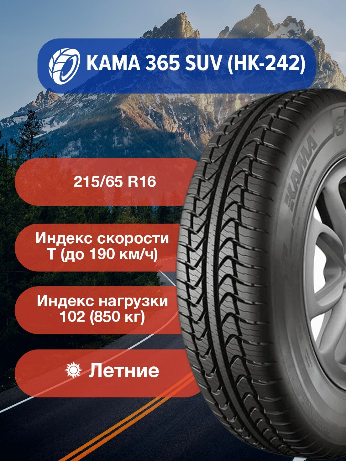 Легковые Летние Шины КАМА 365 SUV (НК-242) 215/65 R16 102T б/к-1150020 для легковых автомобилей и кроссоверов