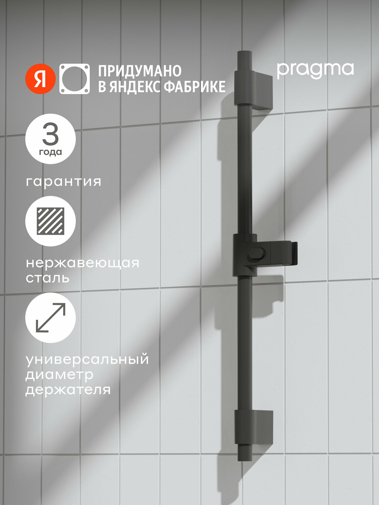 Душевая штанга Pragma, матовый черный, HME2.B7RS.040