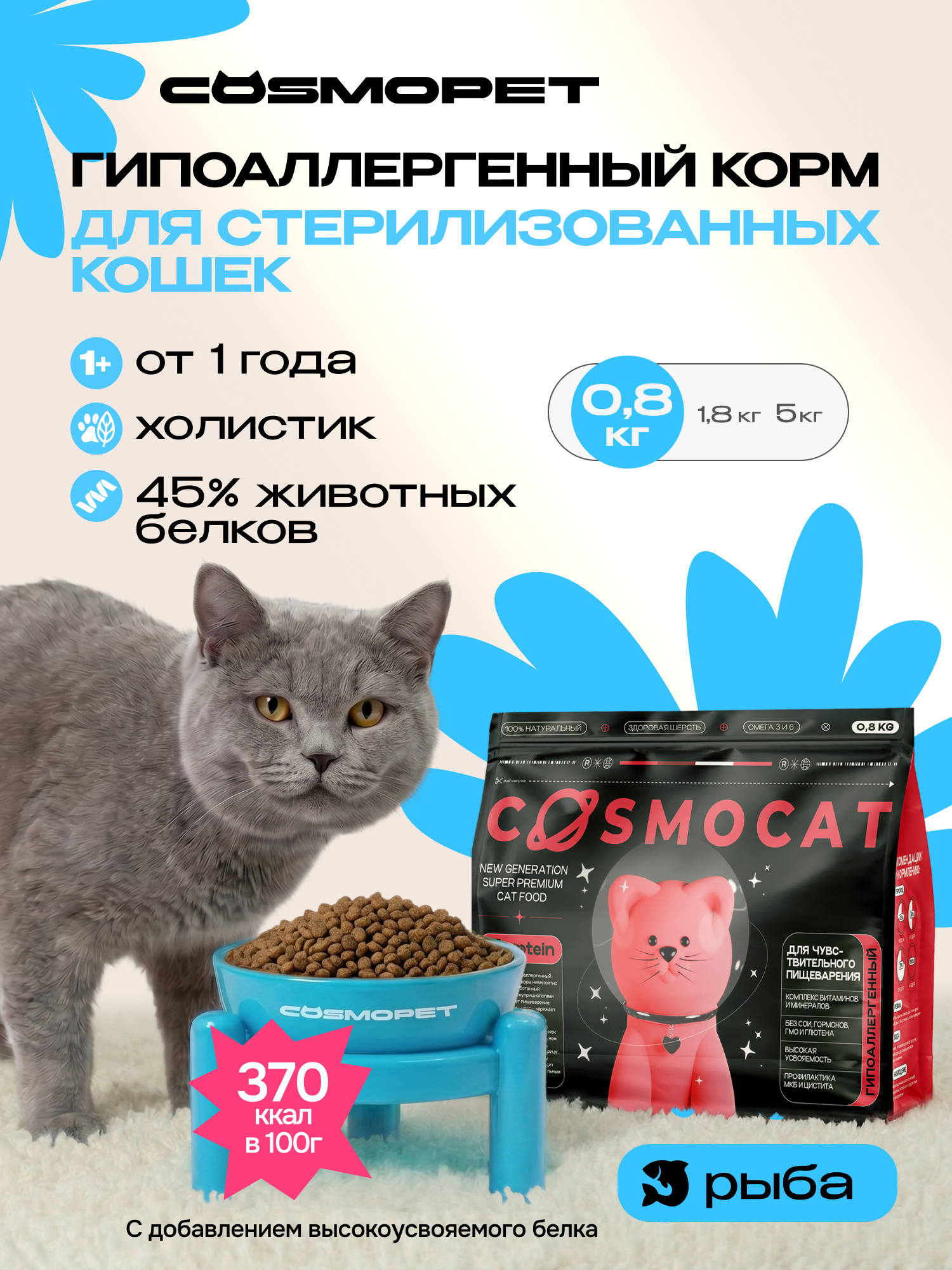 Корм для кошек сухой Cosmocat для стерилизованных гипоаллергенный с рыбой холистик 0,8 кг с чувствительным пищеварением