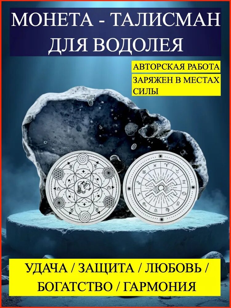 Талисман для Водолея. Амулет на удачу и богатство. Монета. Оберег для мужчины и женщины зодиака Водолей. Монета на удачу