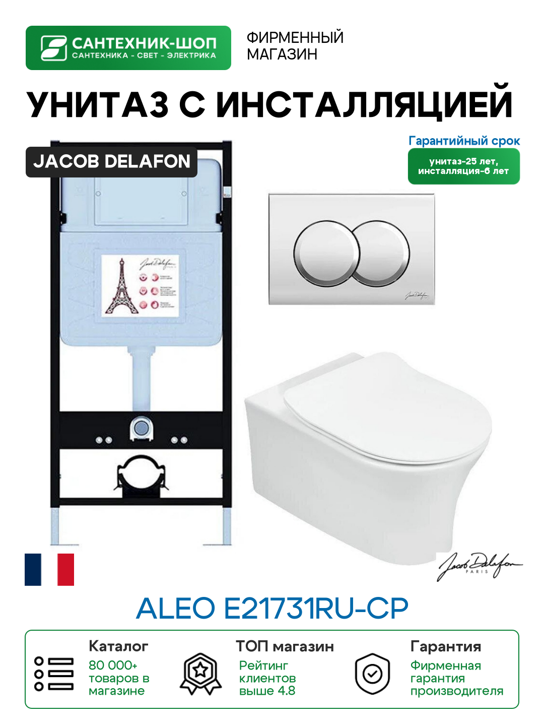 Комплект унитаза с инсталляцией Jacob Delafon Aleo E21731RU-CP с сиденьем Микролифт и клавишей смыва Хром