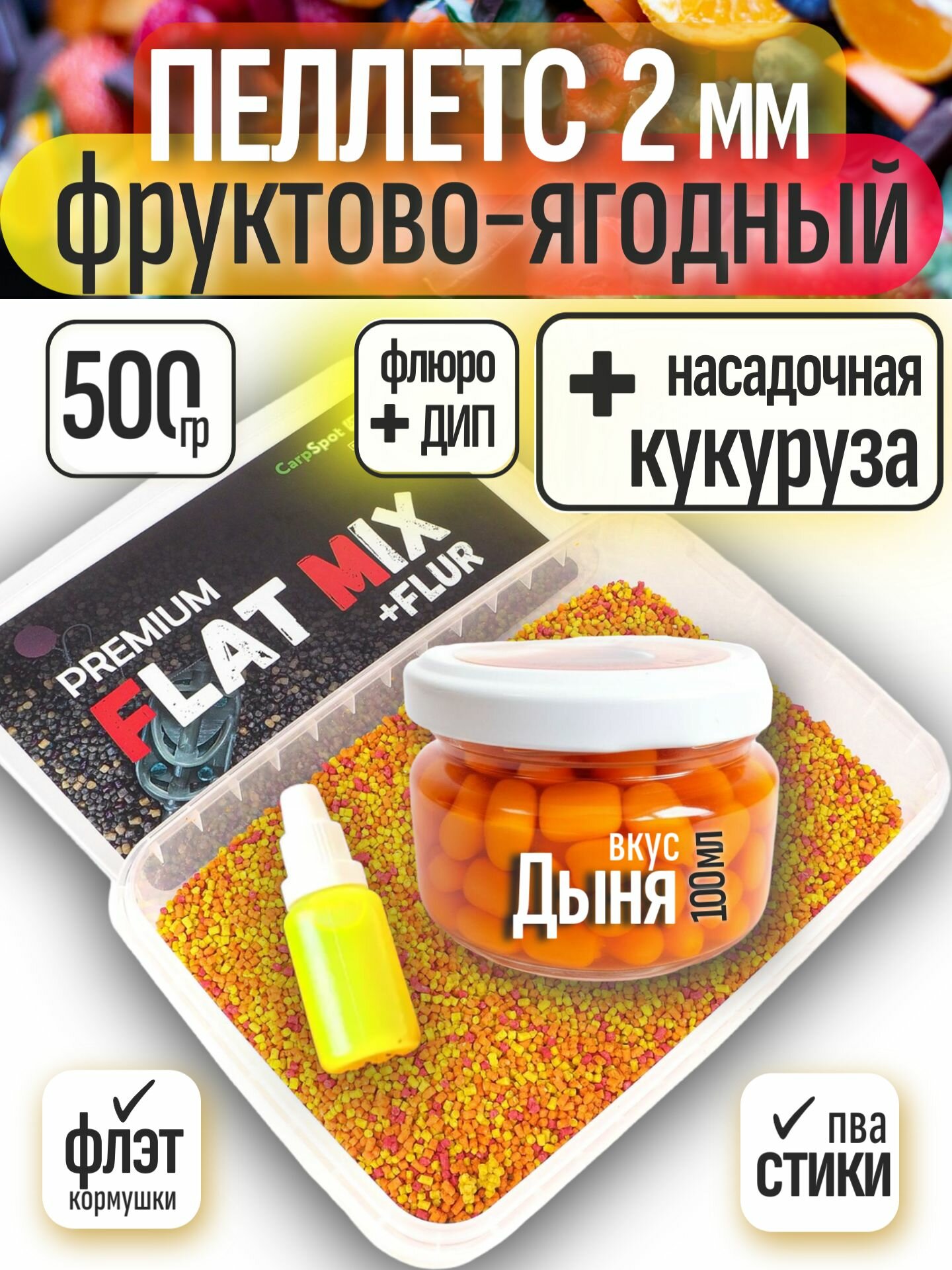 Пеллетс 2 мм рыболовный Фруктовый с Флюро ДИП и Насадочная кукурузы 100 мл