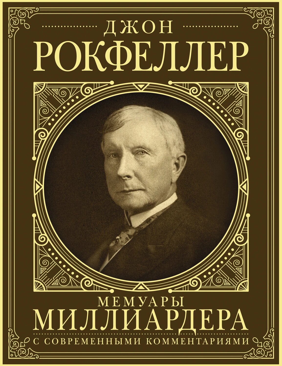 Мемуары миллиардера. Как я нажил 500 000 000 долларов [Цифровая книга]