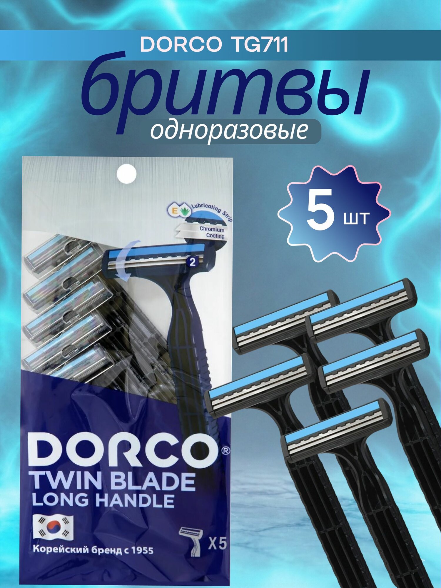 Бритвы одноразовые Dorco TG-711, 2 лезвия, плавающая головка, 5 станков