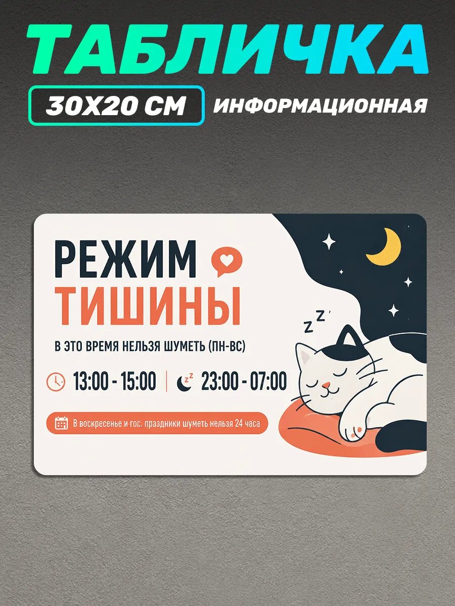 Табличка информационная для подъезда Режим тишины
