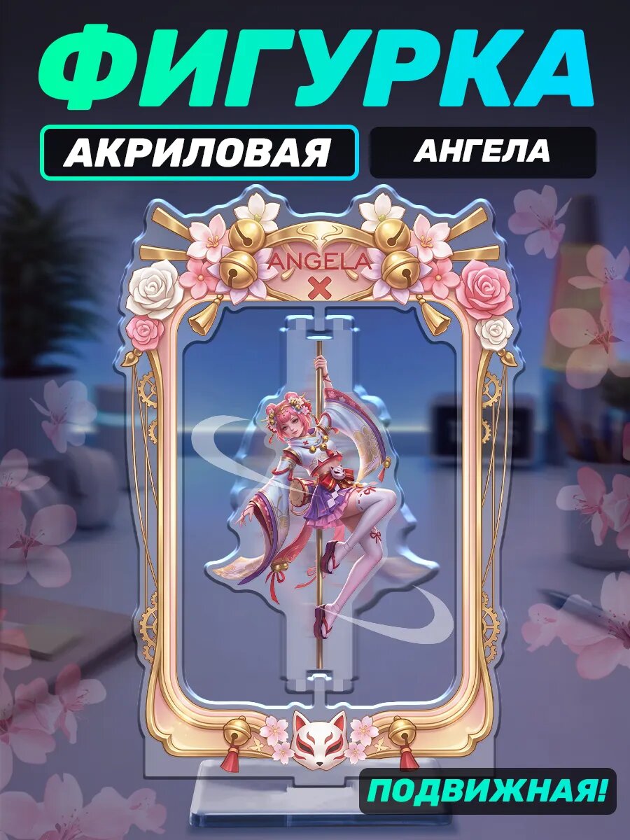 Акриловая фигурка подвижная Mobile Legends Ангела