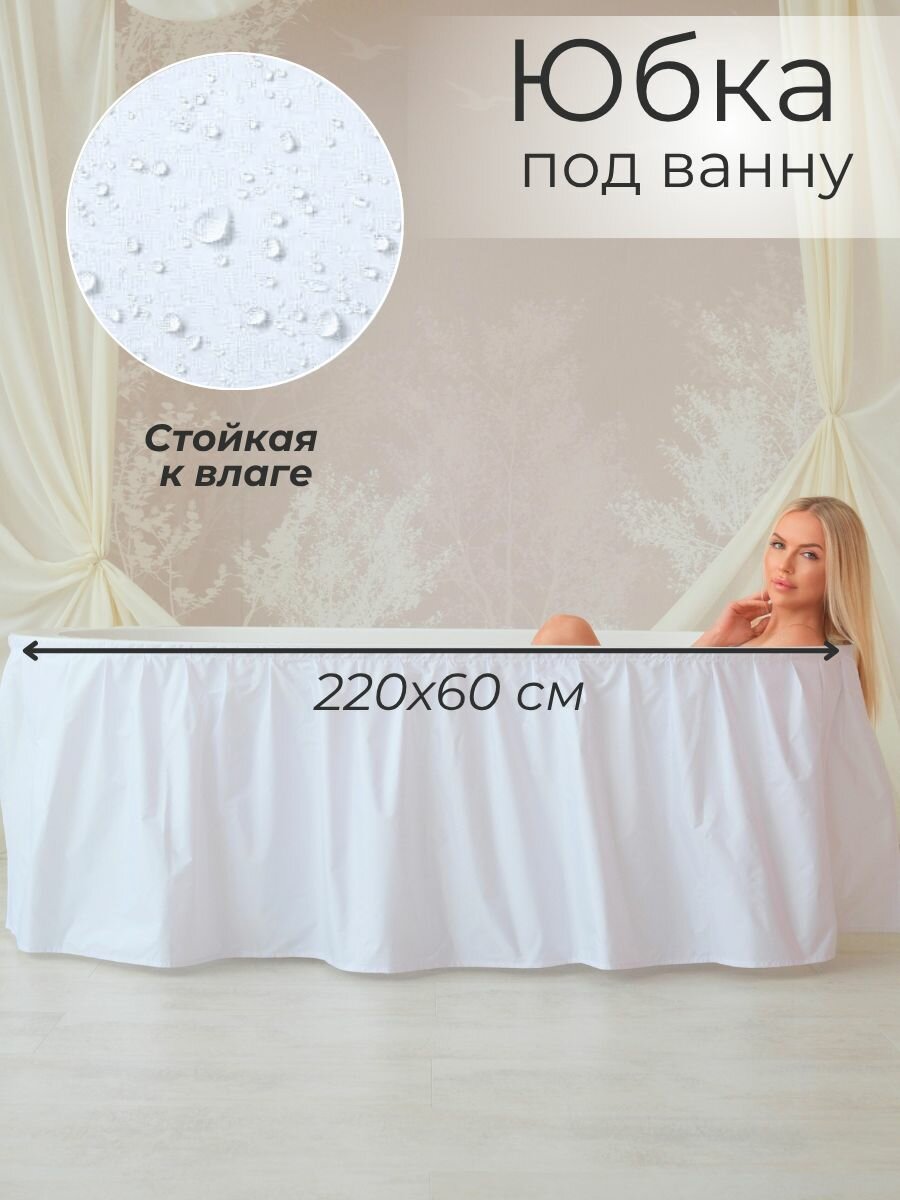 Тканевый экран под ванну 220х60, цвет белый