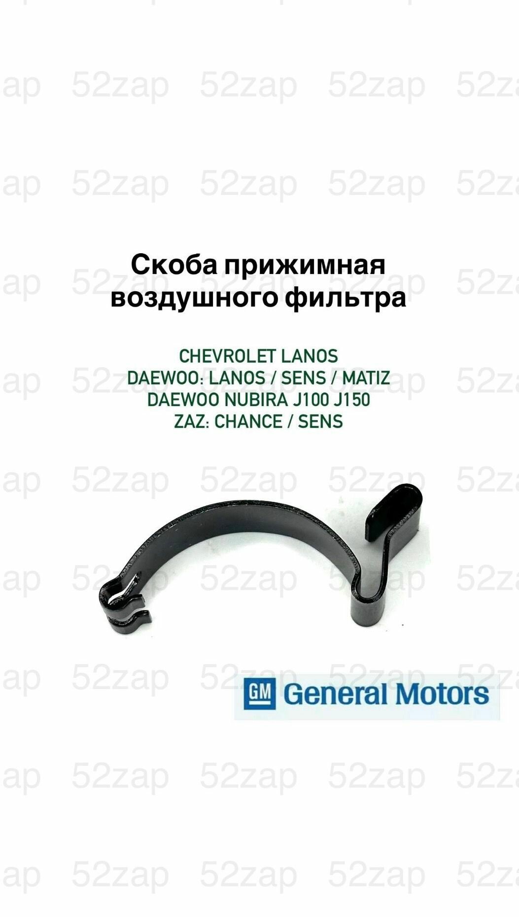 Скоба (защёлка) корпуса воздушного фильтра Chevrolet Lanos Zaz Chance Sens