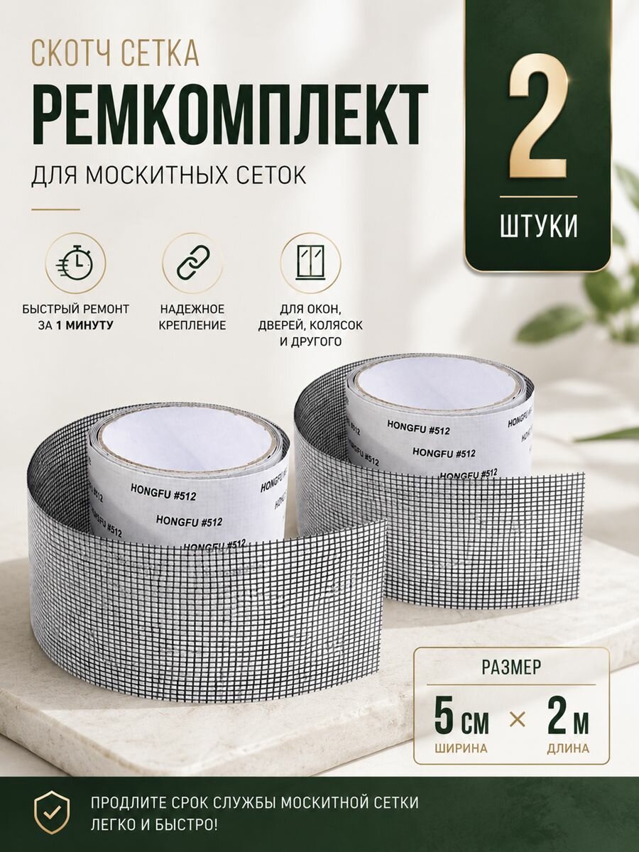 Скотч сетка 2 шт, ремкомплект для москиток, заплатка, лента для ремонта москитной сетки на пластиковых окнах и балконной двери, на коляске