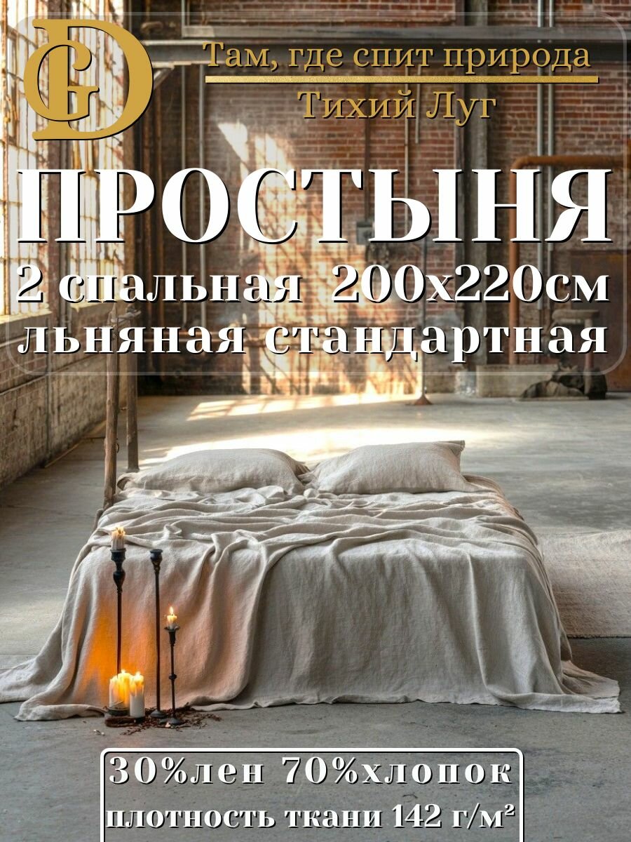 Простыня 2 спальная 200х220см Лен светло-серая "Тихий луг"
