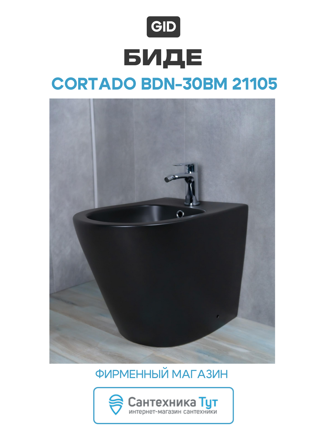 Биде Gid Cortado 21105 Напольный Черный