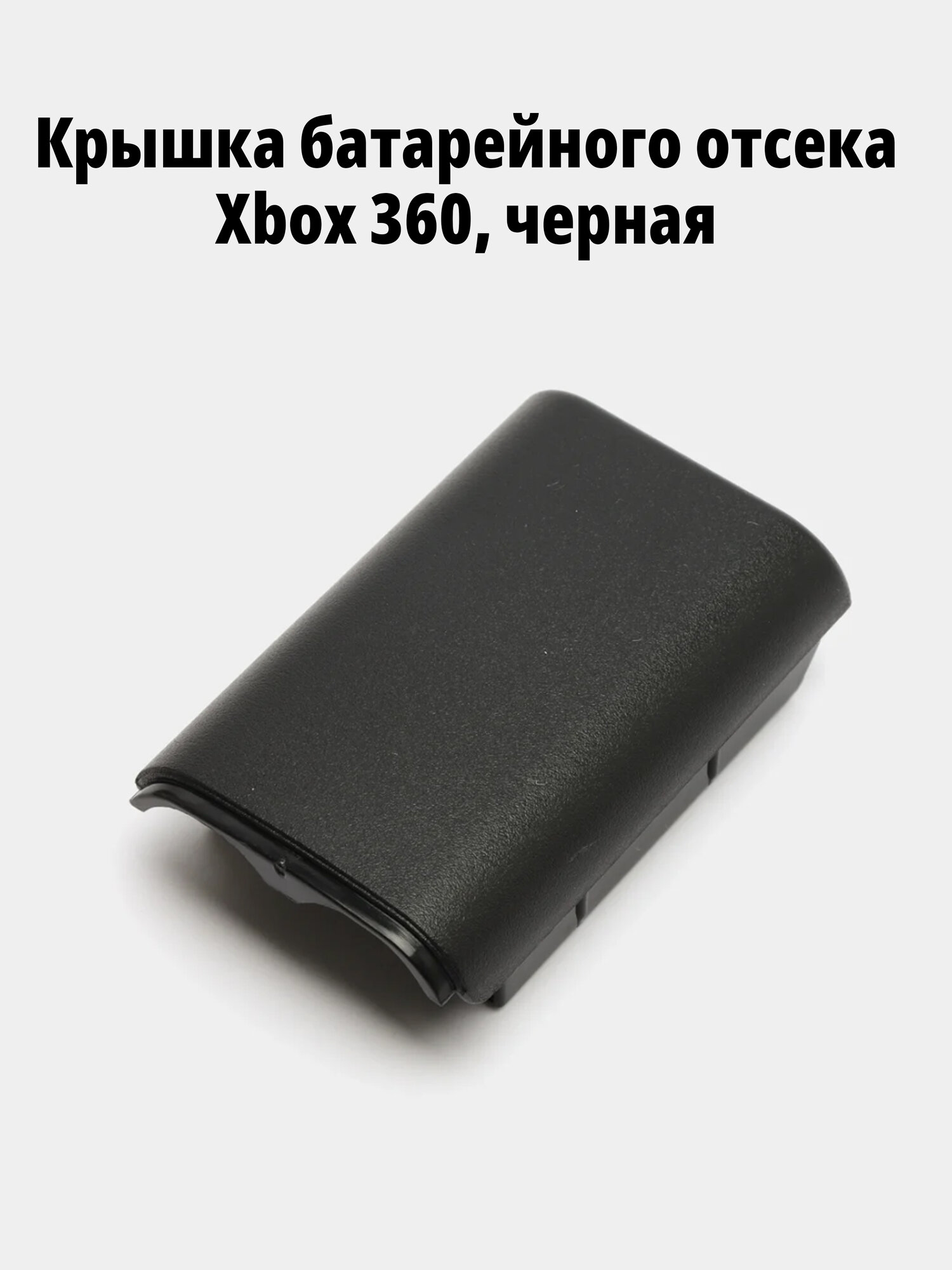 Крышка батарейного отсека для джойстика Xbox 360, черная