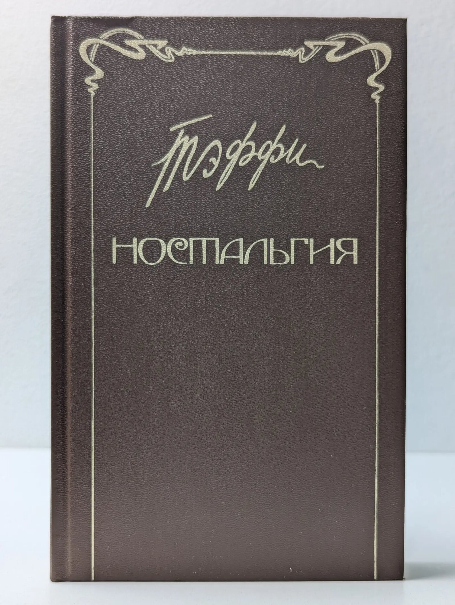 Ностальгия. Рассказы. Воспоминания Сборник 1989