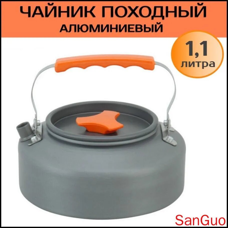 Чайник походный туристический костровой, для костра, из анодированного алюминия, 1.1 л, заварочный, варочный с оранжевой ручкой