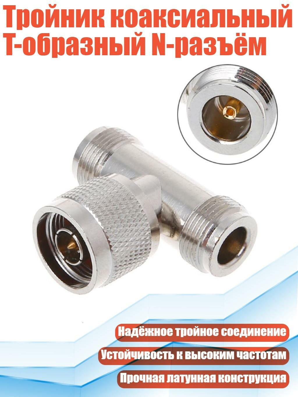 Тройник коаксиальный T-образный N-разъём, Серебро