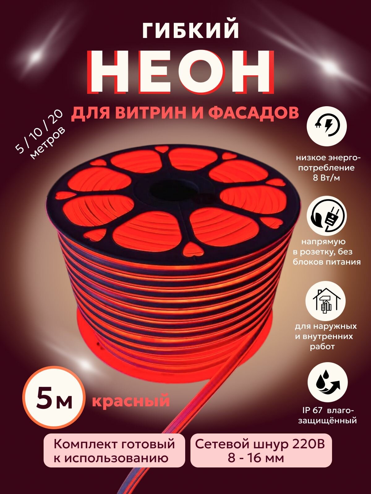 Гибкий неон для витрин и фасадов, 220В, 8*16мм, светодиодная лента, красный, 5м