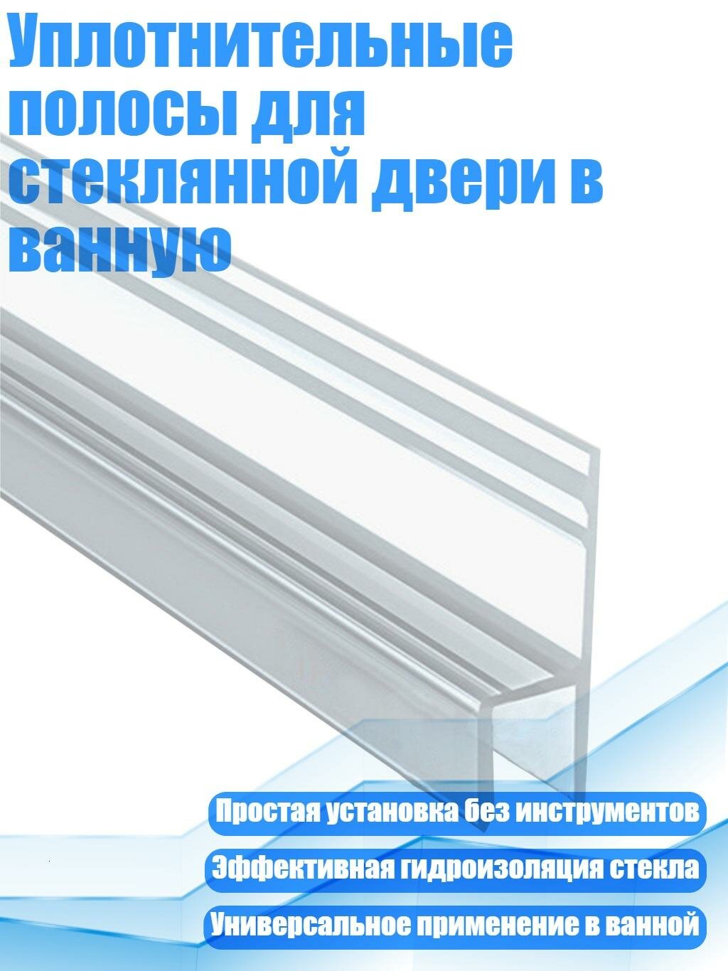 Уплотнительные полосы для стеклянной двери в ванную, 6mm