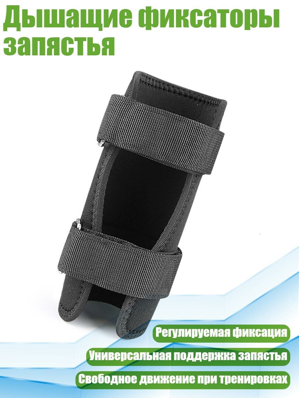 Дышащие фиксаторы запястья, Черный
