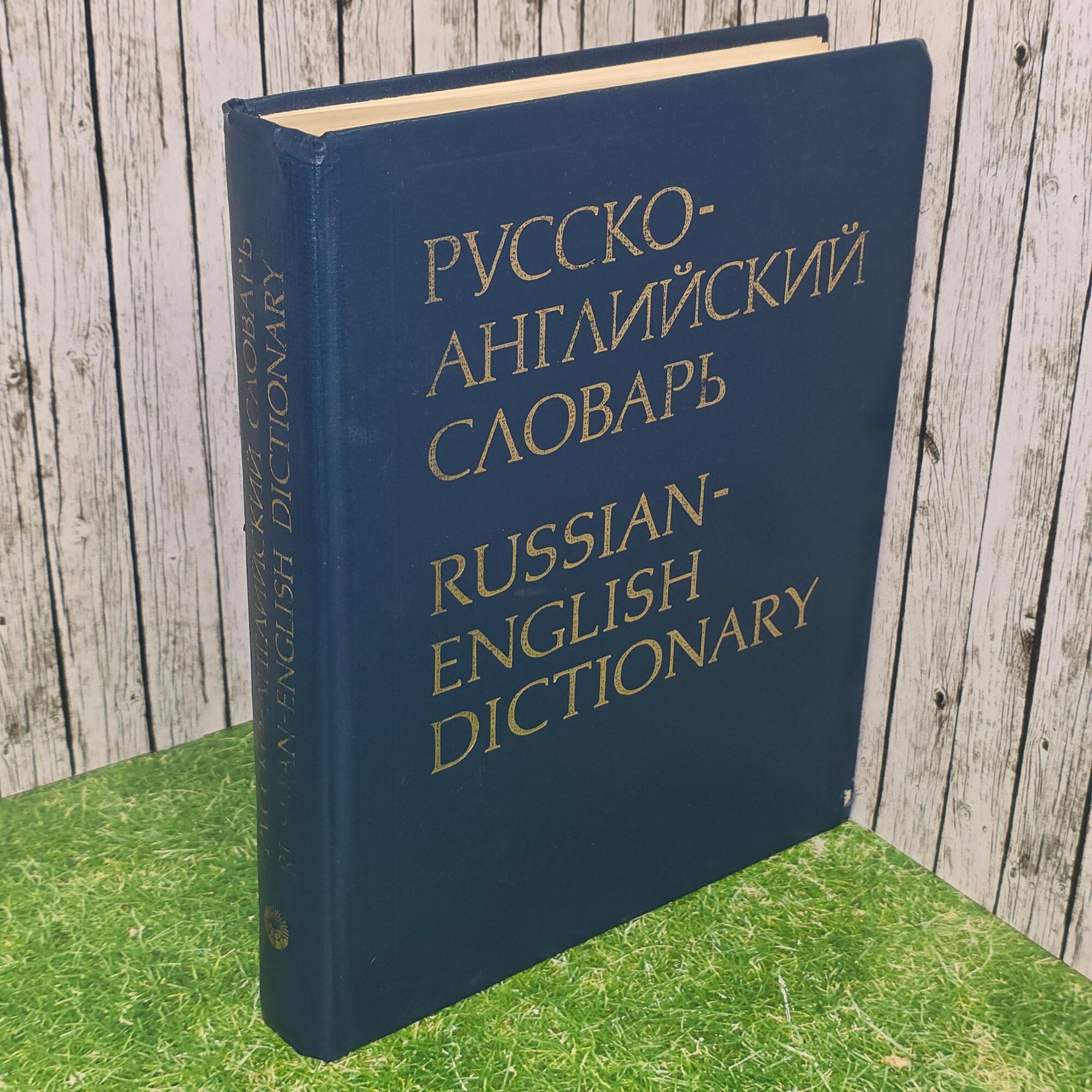Книга "Русско-английский словарь "