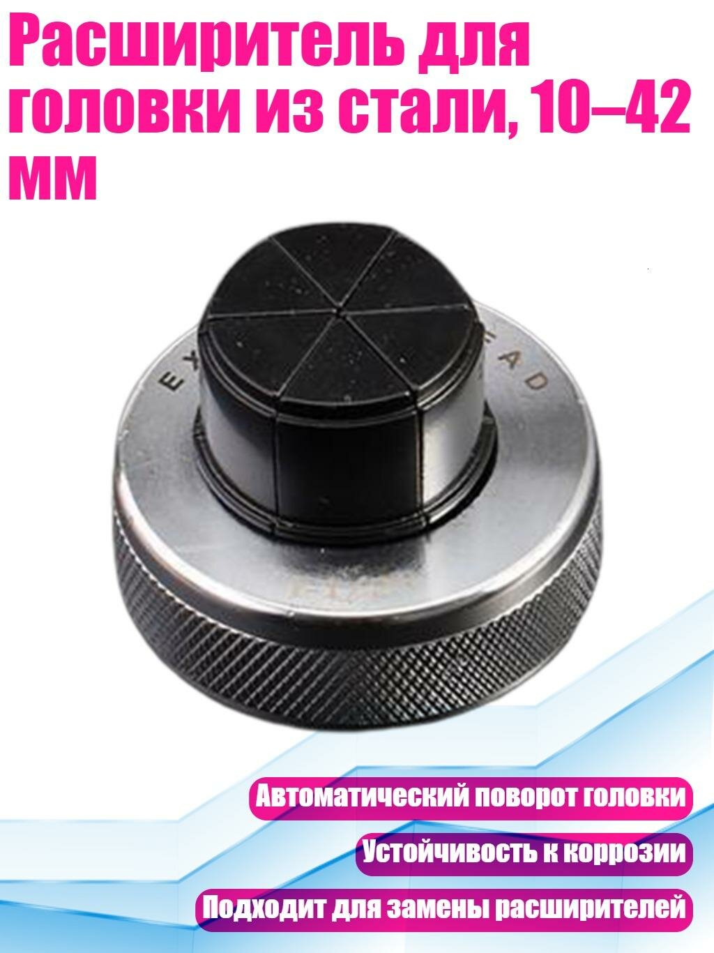 Расширитель для головки из стали, 10–42 мм, 1-1/2