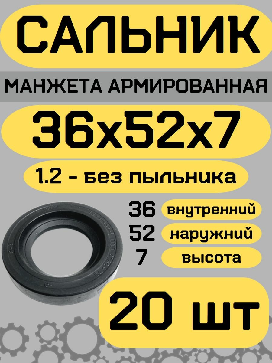 Сальник манжета армированная 36х52х7