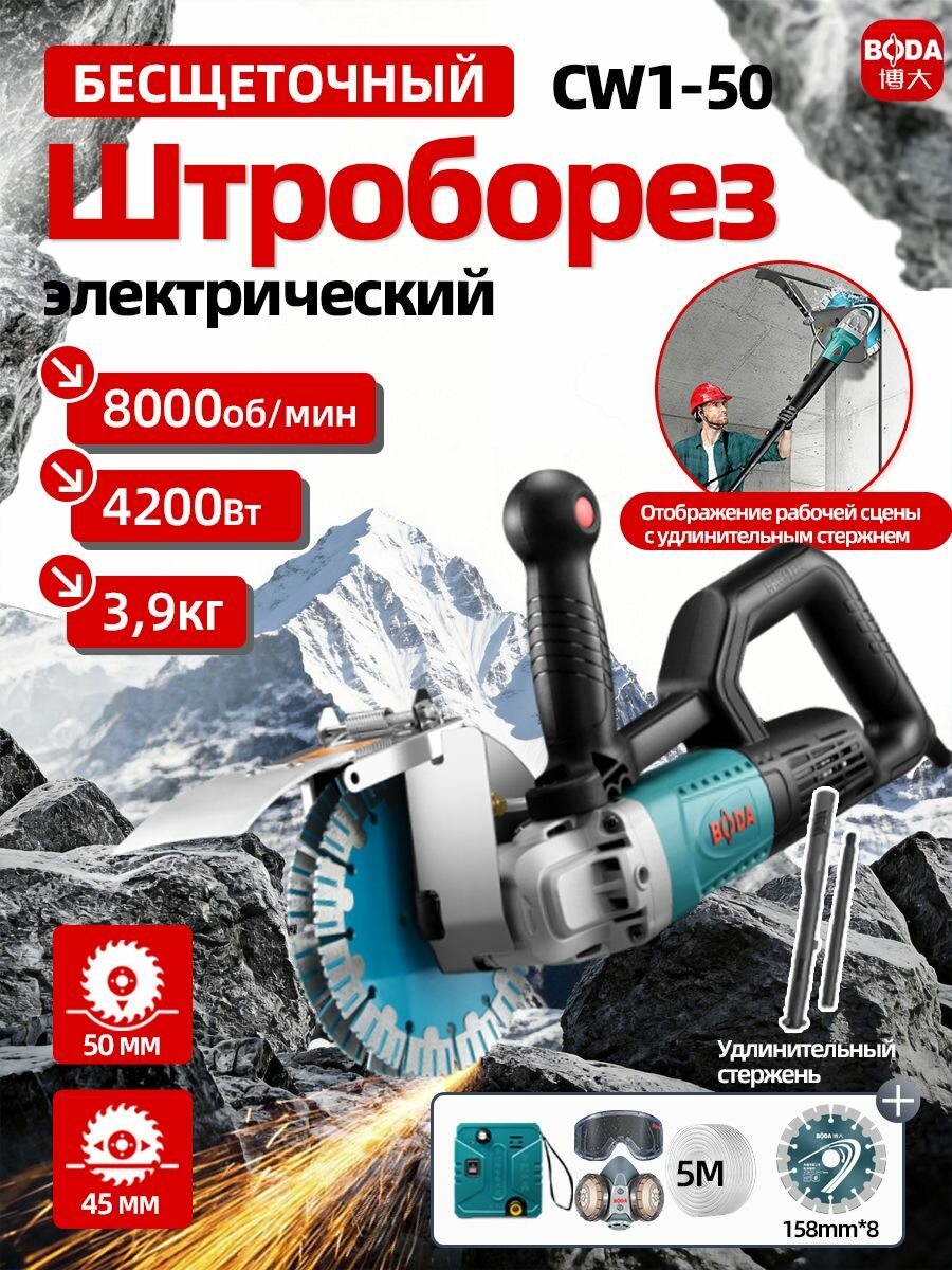Штроборез электрический BODA CW1-50 безщеточный, 4200 Вт, 8000 об/мин, С удлинительным стержнем пильные диски 158мм 8шт