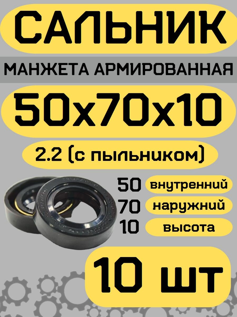 Сальник манжета армированная 50х70х10